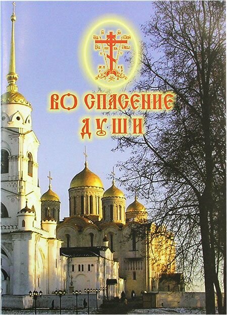 Во спасение души. Правила, примеры и наставления молящимся. Собор, Владимирское книжное издательство