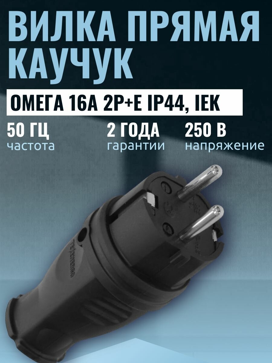 Вилка прямая каучук омега 16А 2Р+E IР44, IEK