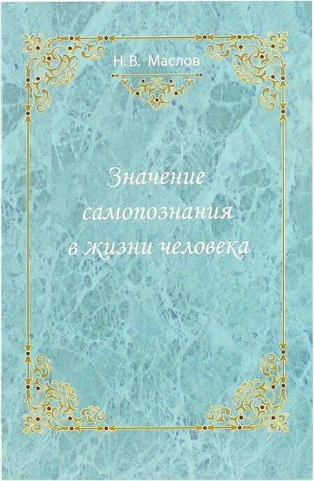 Значение самопознания в жизни человека. Маслов Николай Васильевич. Самшит-издат, Москва