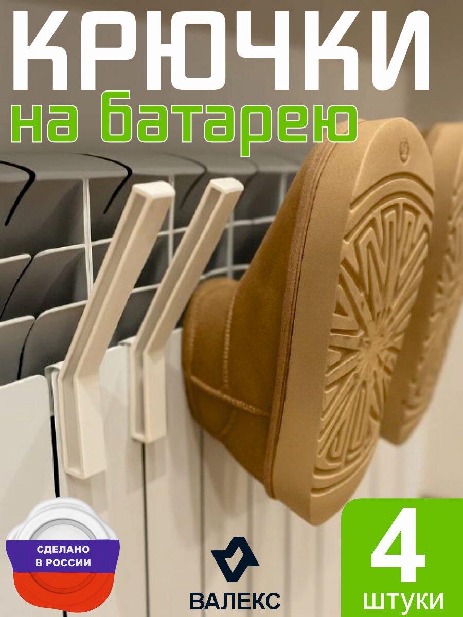 Сушилка на батарею для обуви и одежды, крючки на батарею, 4 шт