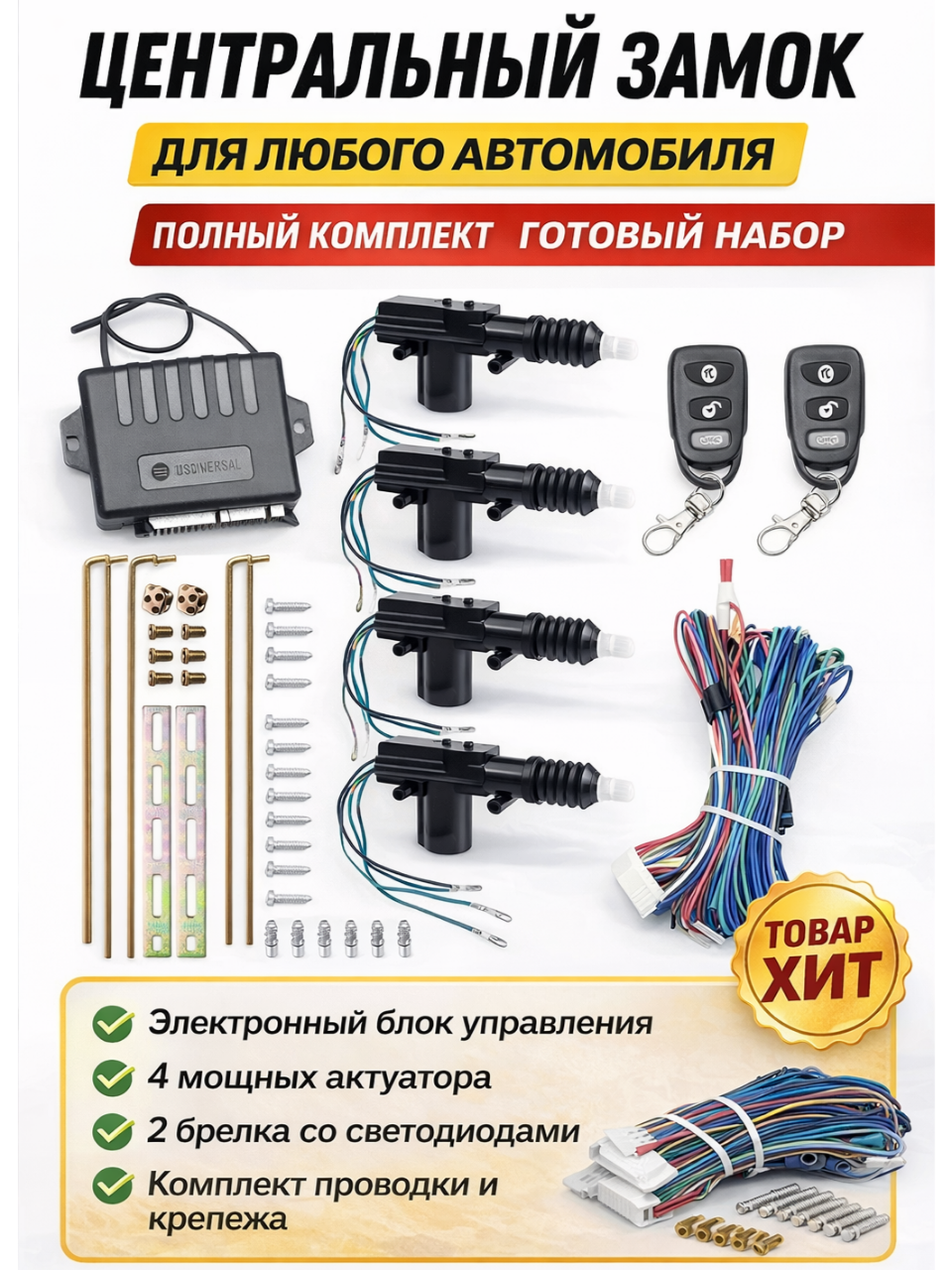 Центральный замок с пультом (полный комплект) для легковых автомобилей