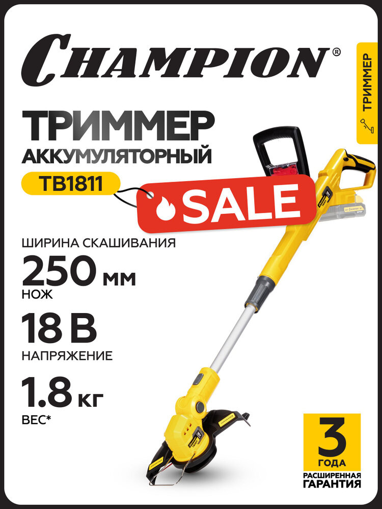 Триммер аккумуляторный CHAMPION TB1811 без АКБ и ОЗУ переносной, складная штанга, для травы.