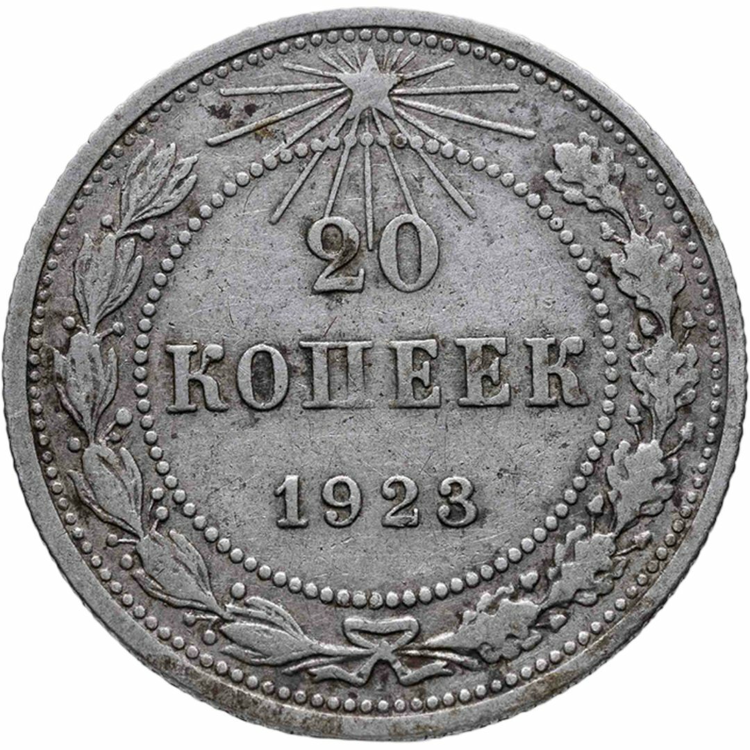 20 копеек 1923