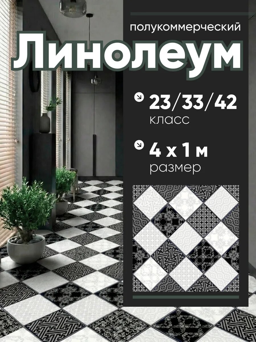 Линолеум на пол 4 на 1, полукоммерческий, Стронг плюс шах 4, класс износостойкости 42, толщина 2,5мм