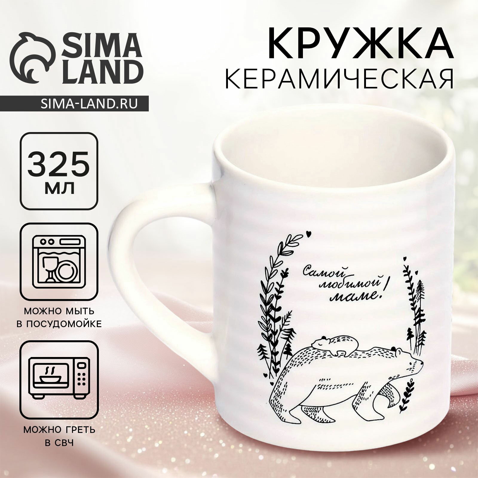 Кружка керамическая "Самой любимой маме", 325 мл, тематика: женская