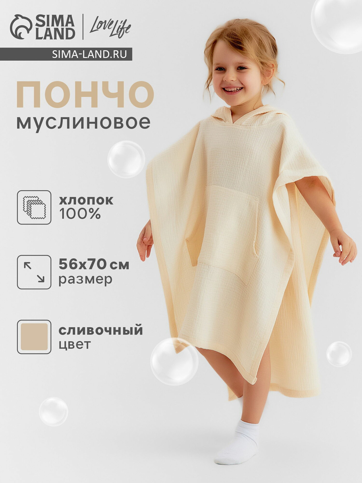 Пончо детское муслиновое 56x70 см, хлопок 100%, сливочное, состав ткани: хлопок