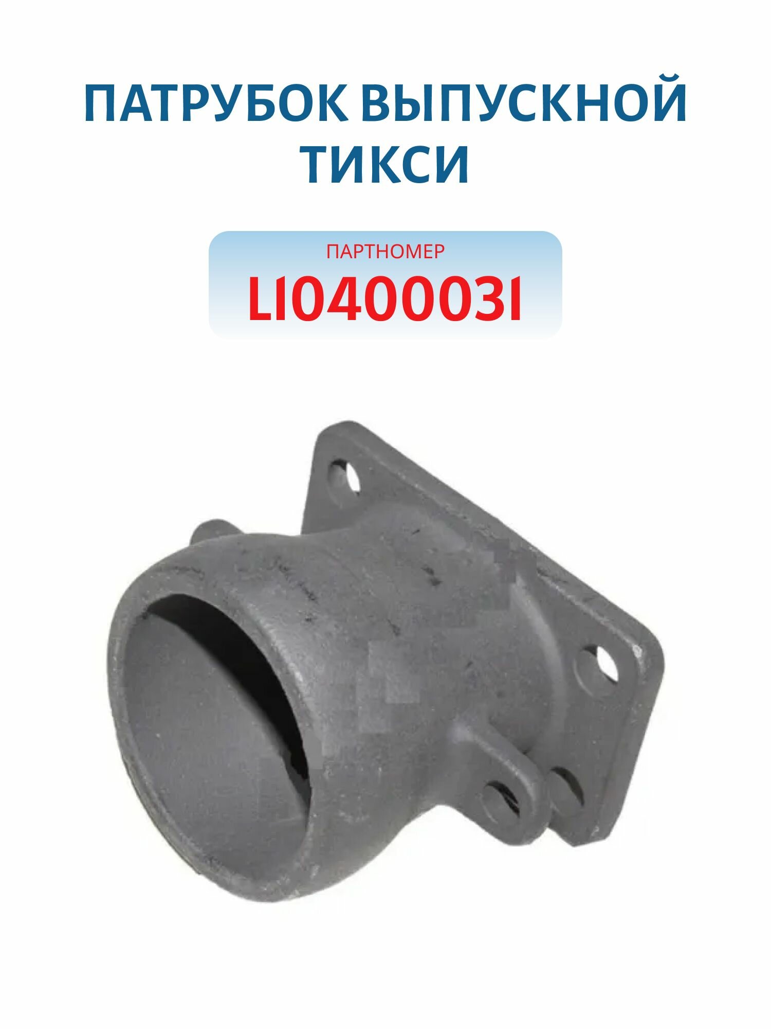 Патрубок выпускной Тикси L10400031