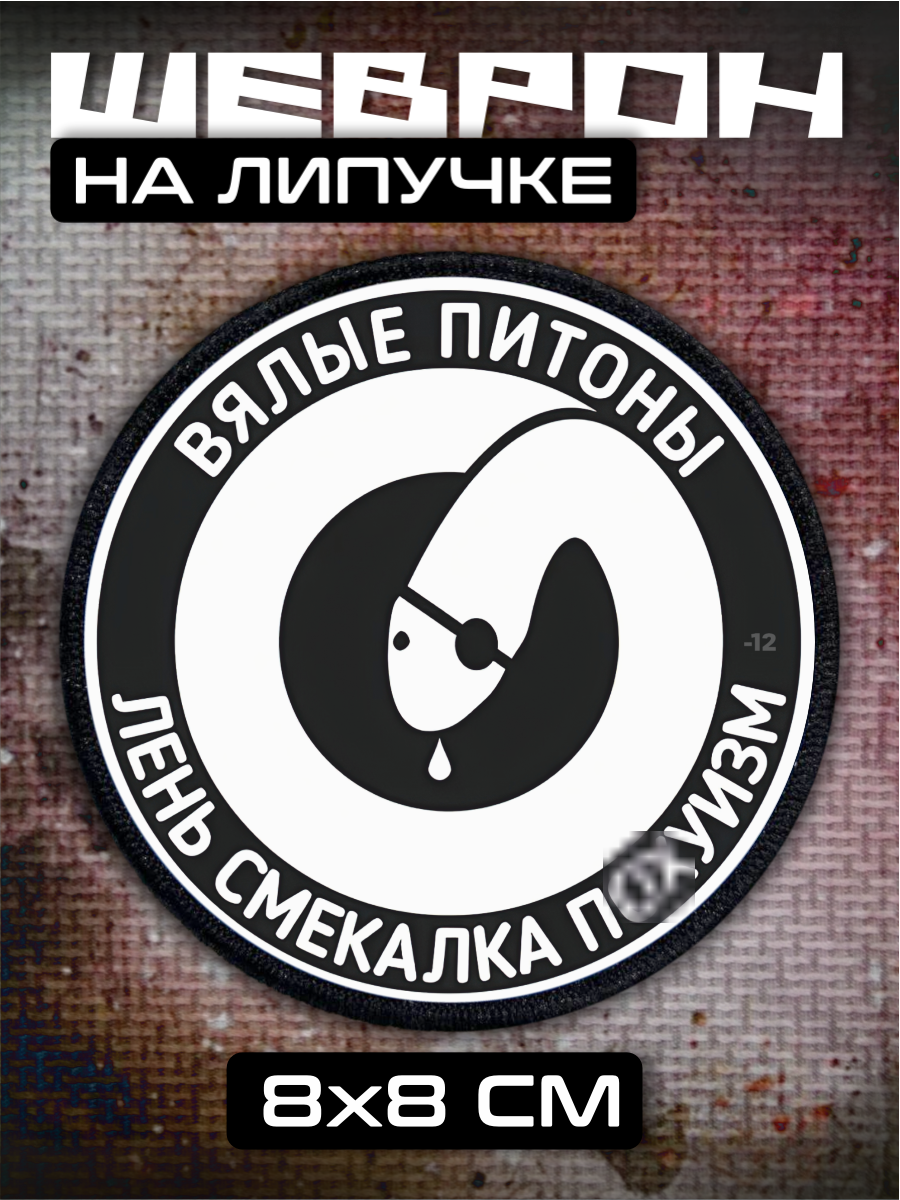 Шеврон на липучке Вялые питоны прикол