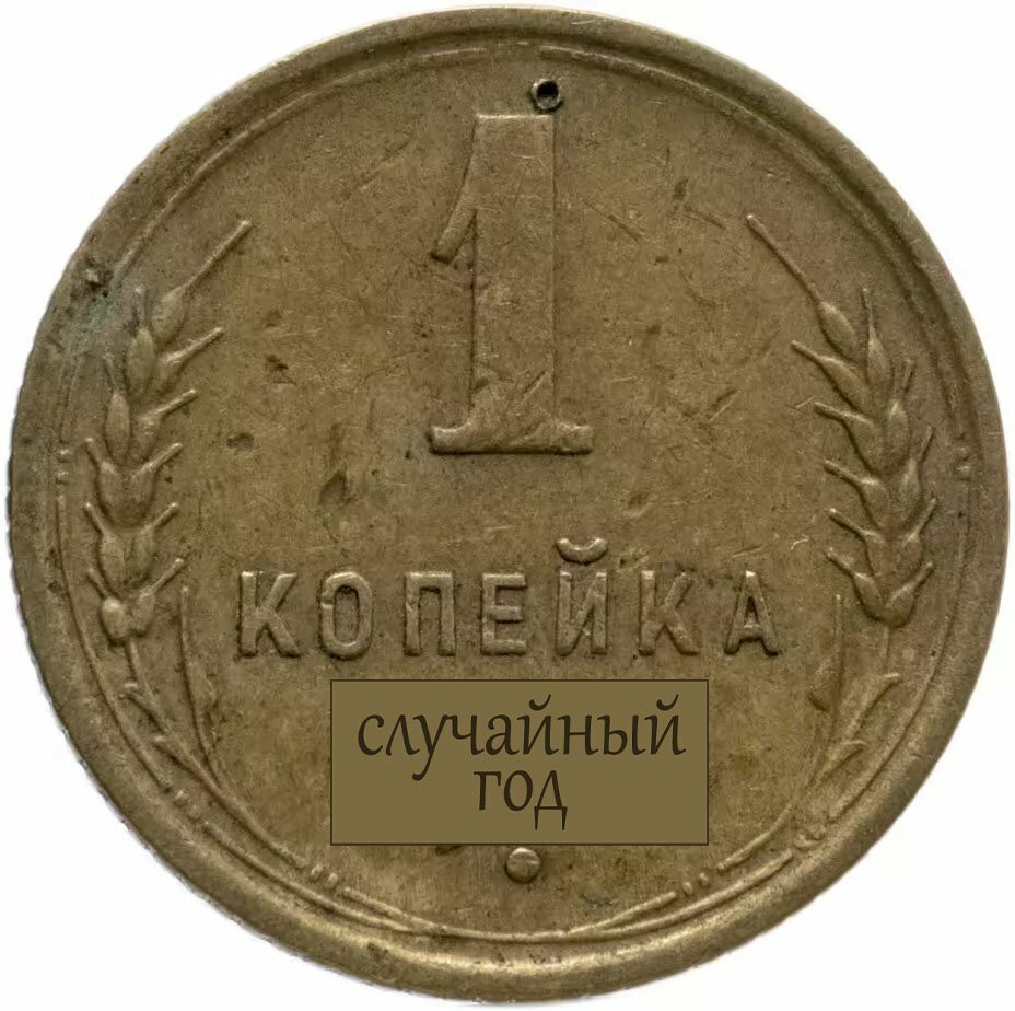 1 копейка 1926-1957, Алюминиевая бронза, в сохранности VF-XF