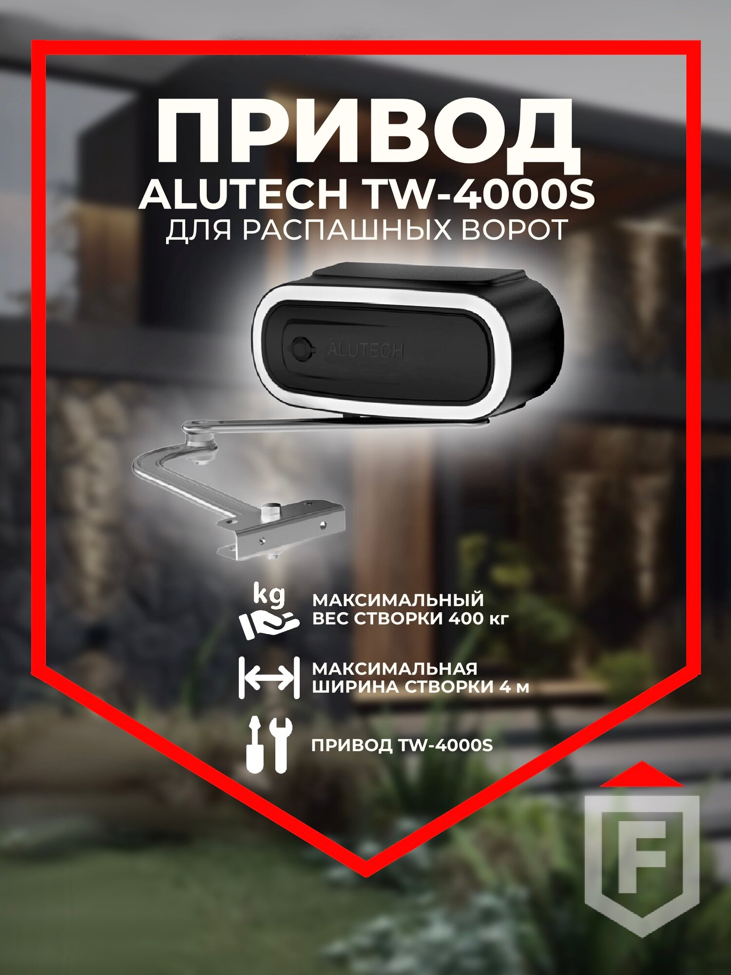Привод для распашных ворот ALUTECH TW-4000S, без дополнительных аксессуаров