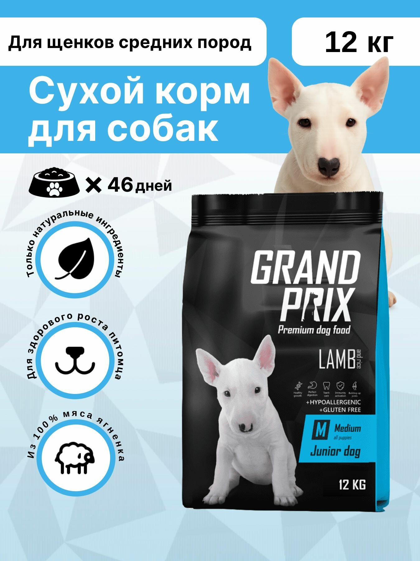 Сухой корм для щенков собак средних пород Grand Prix с ягненком 12 кг