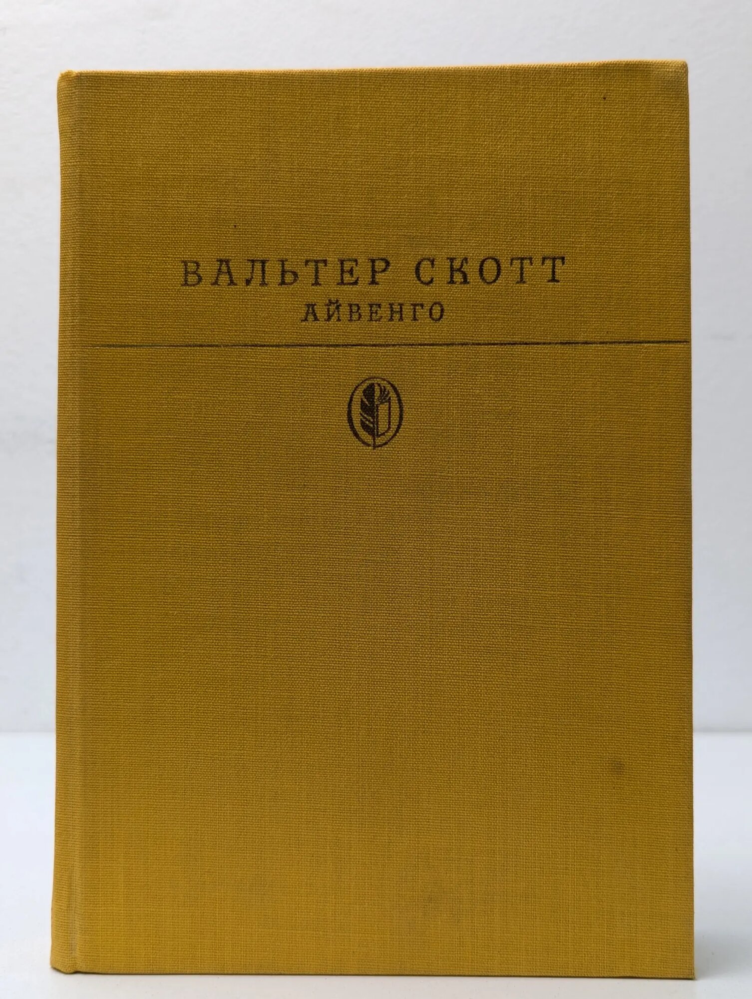 Айвенго Скотт Вальтер 1985