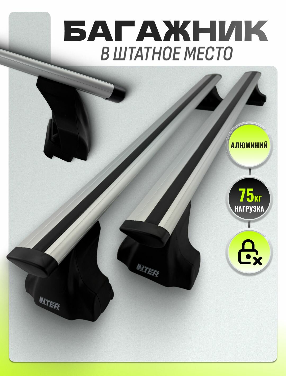 Багажник на крышу Форд Фокус седан 2005-2011 Ford Focus II, Крепление Inter Spectr в штатные места автомобиля с крыловидными серебристыми попереченами