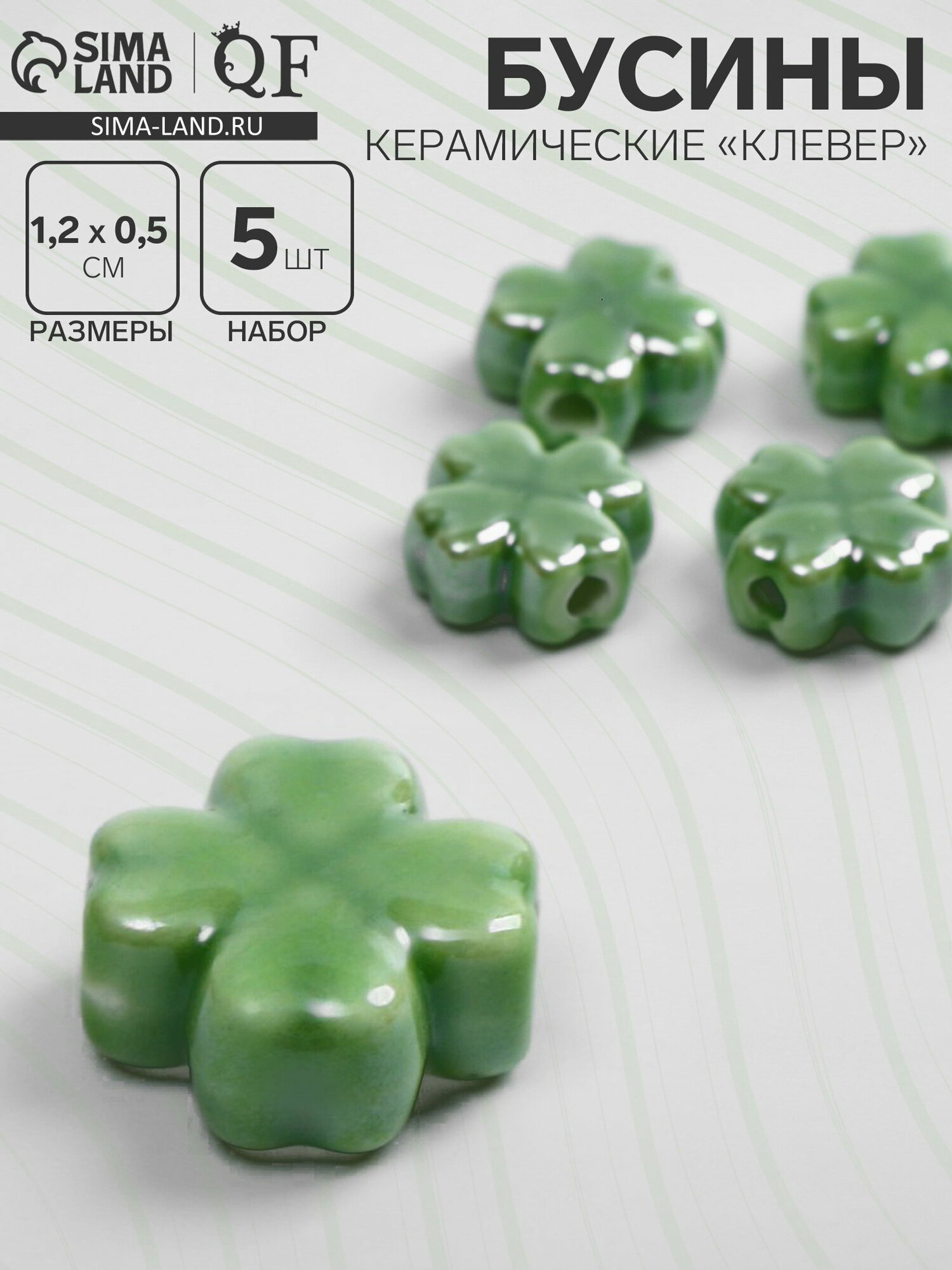 Бусина керамическая "Клевер" четырёхлистный, 1.2x1.2x0.5 см,
