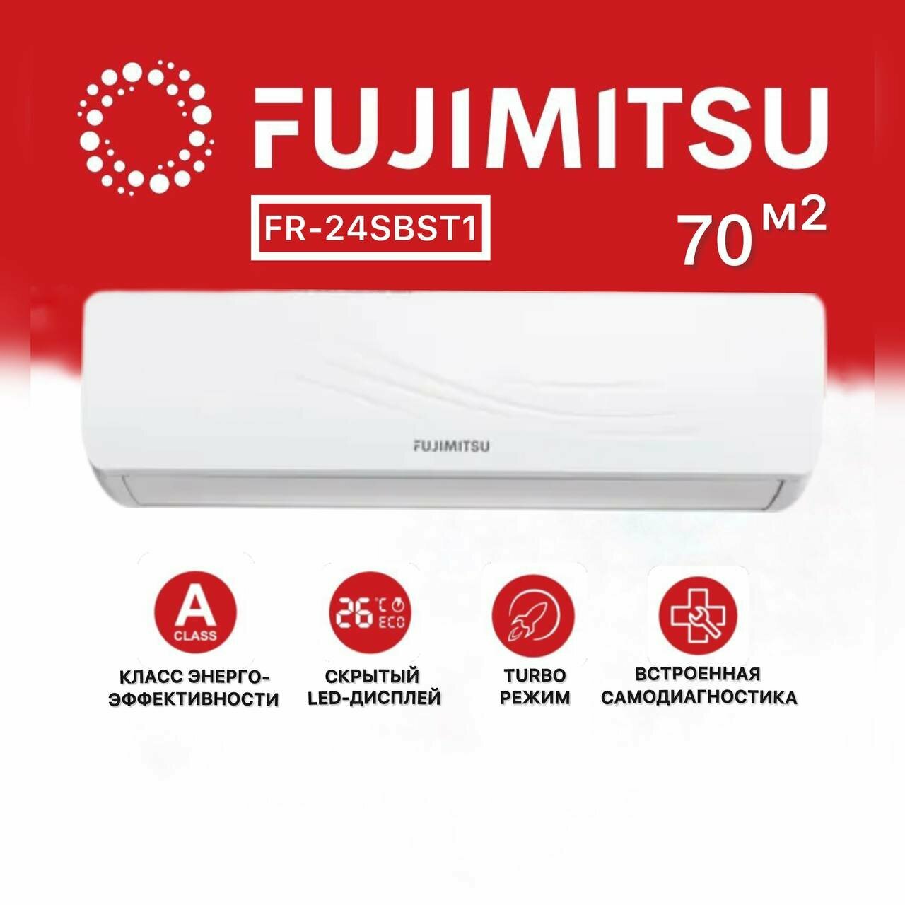 Сплит система FUJIMITSU FR-24SBST1 до 70 м2