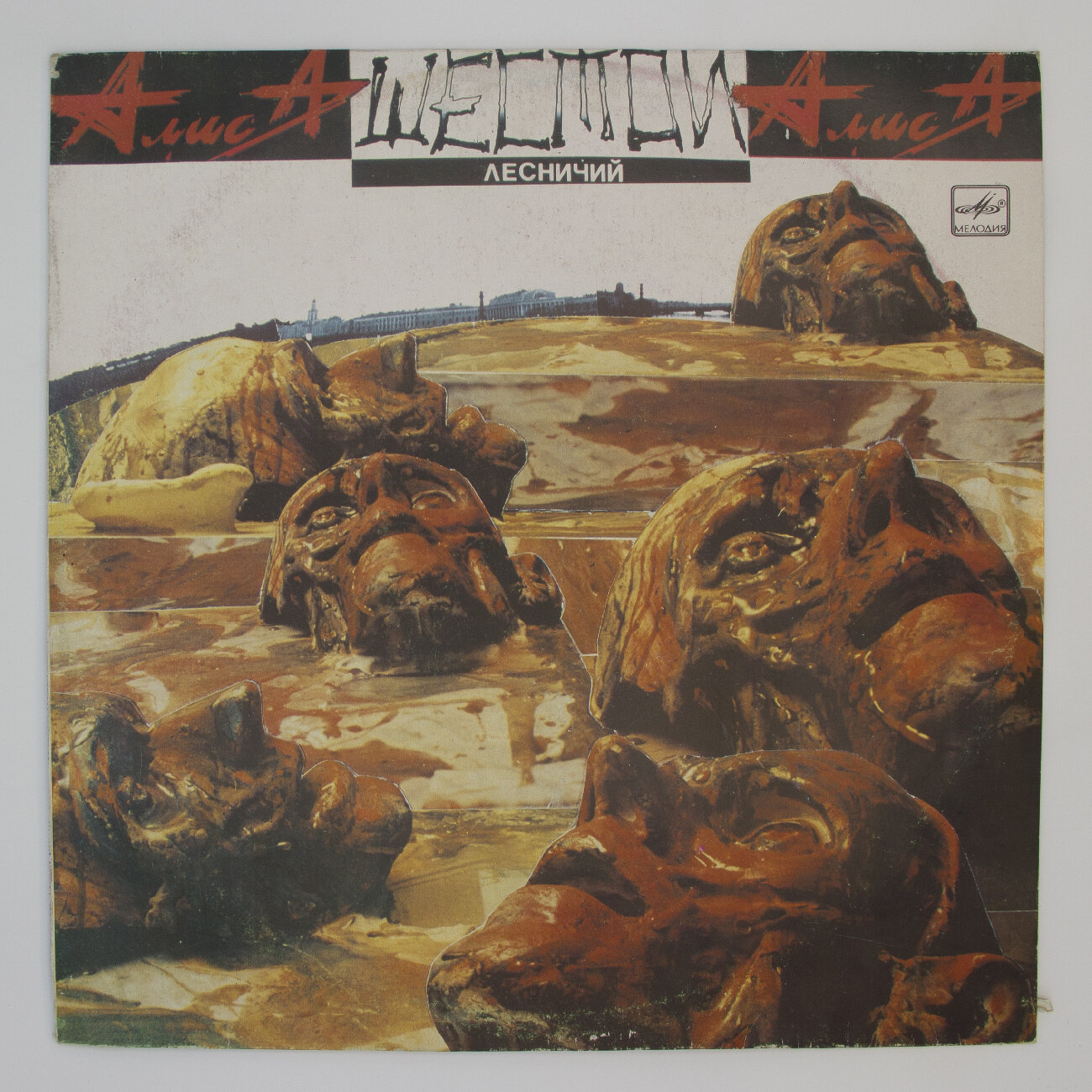 Виниловая пластинка Группа Алиса - Шестой Лесничий, 1xLP, EX