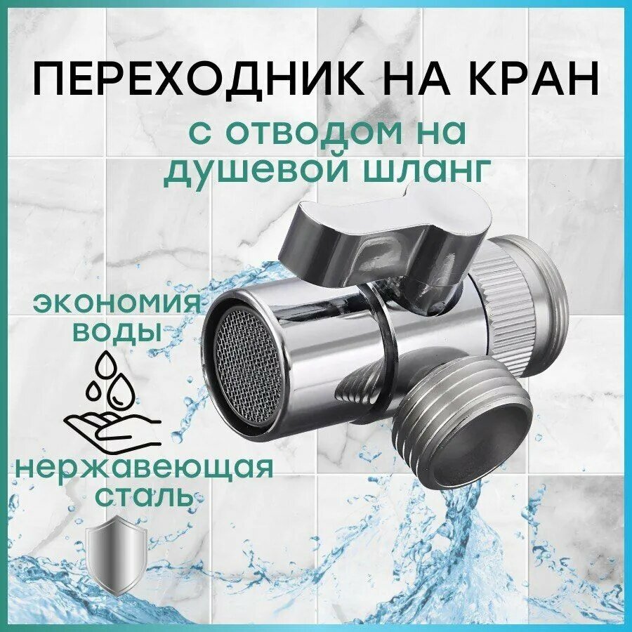 Аэратор на кран с отводом на душ, дивертор