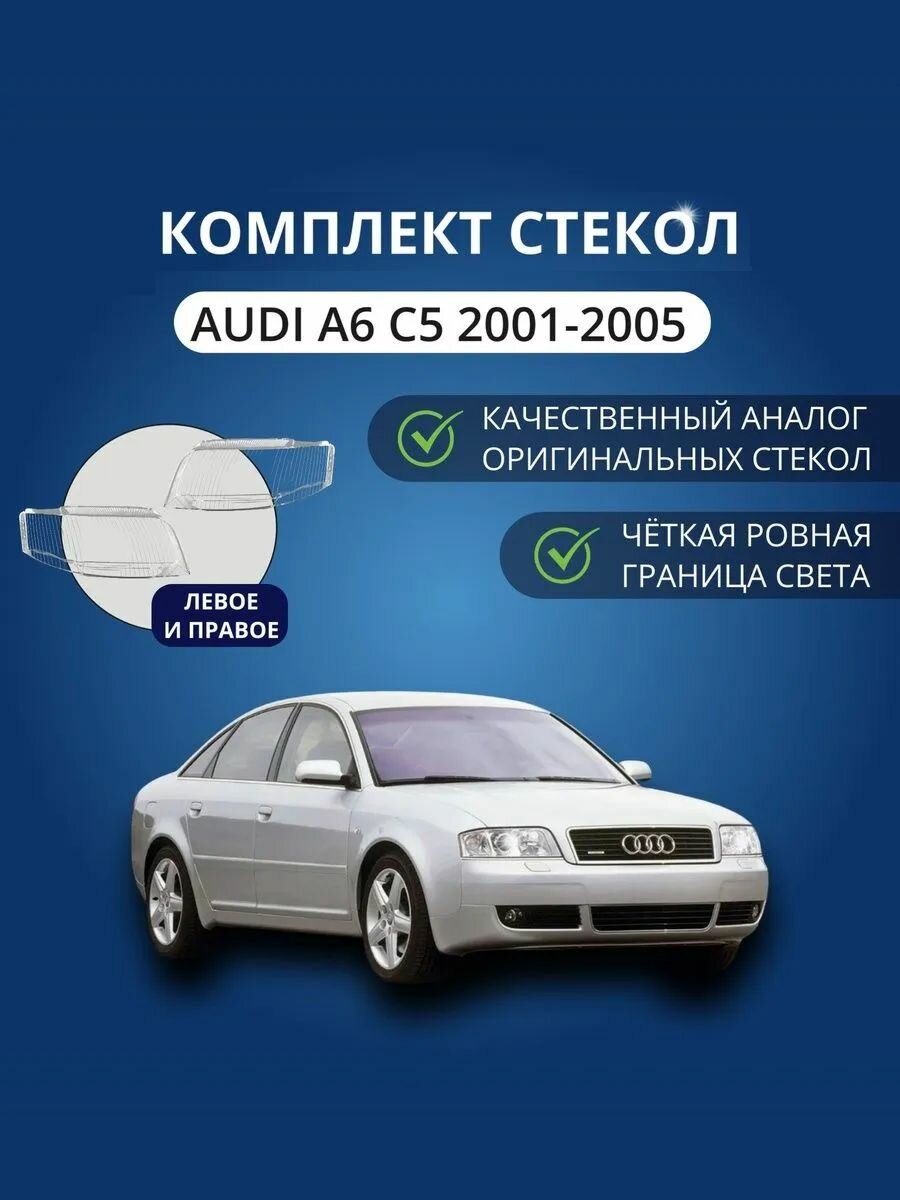 Стекла фар для Audi A6 C5 (2001-2005), левое и правое, поликарбонат