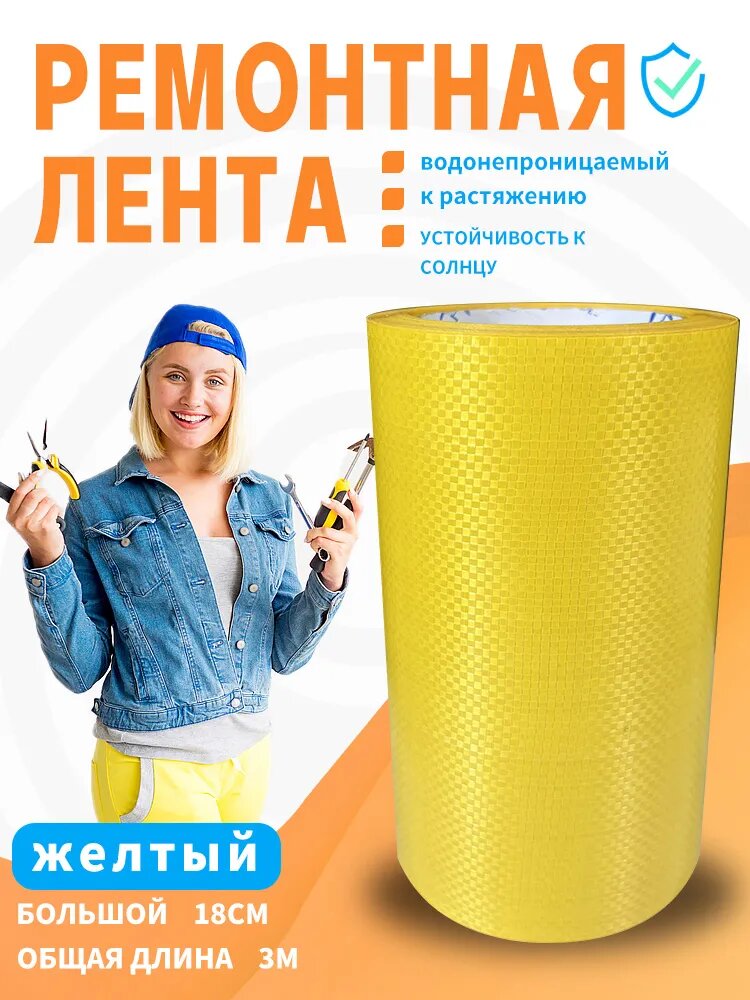 Скотч для ремонта тента тарпаулин "FEAT TAPE" желтый, размер 18 см х 2 м, толщина 350 мкм, прочная клейкая лента для тентовой ткани ПВХ, автомобильного прицепа, туристической палатки шатра