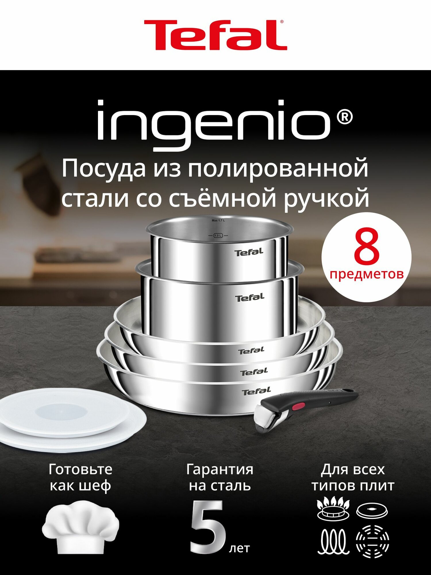 Набор посуды для приготовления 8 предметов Tefal Ingenio Emotion: сковороды 22 24 26, ковши 16 18, съемная ручка, пластиковых крышки 16 18, для газовых, электрических и индукционных плит