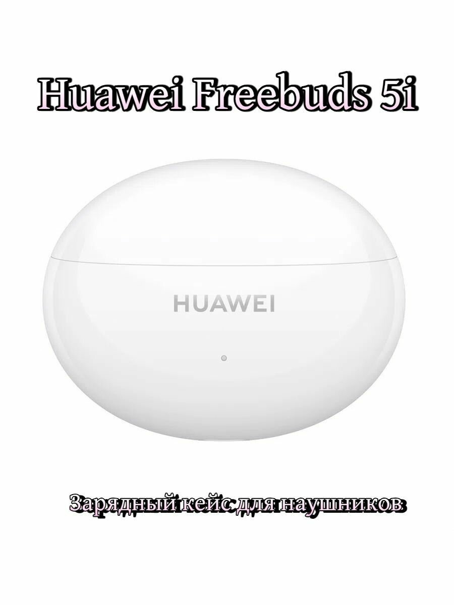Зарядный кейс для беспроводных наушников Huawei Freebuds 5i белое