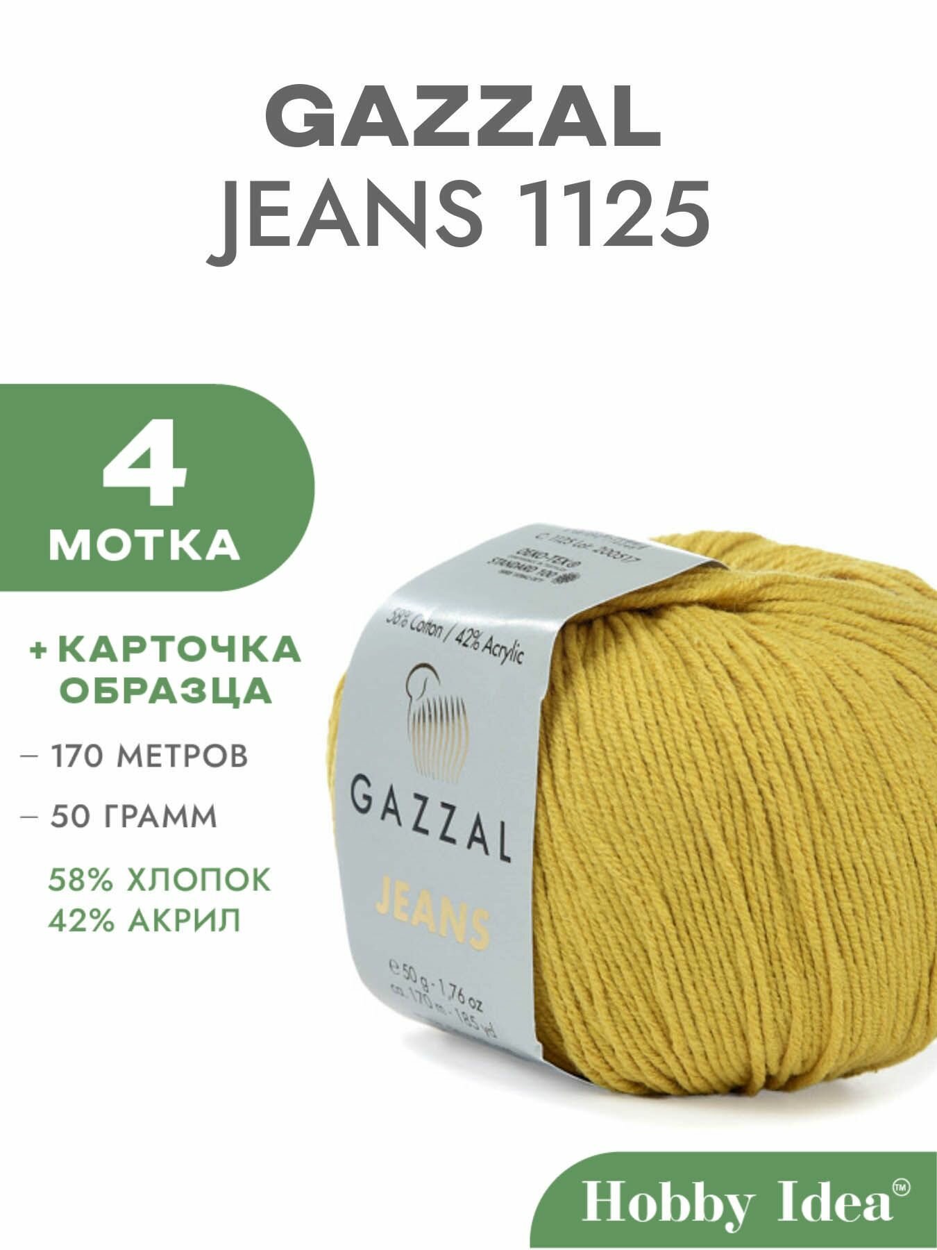 Пряжа Gazzal Jeans 1125 Куркума 4 мотка (Хлопковые нитки для вязания Газзал Джинс)