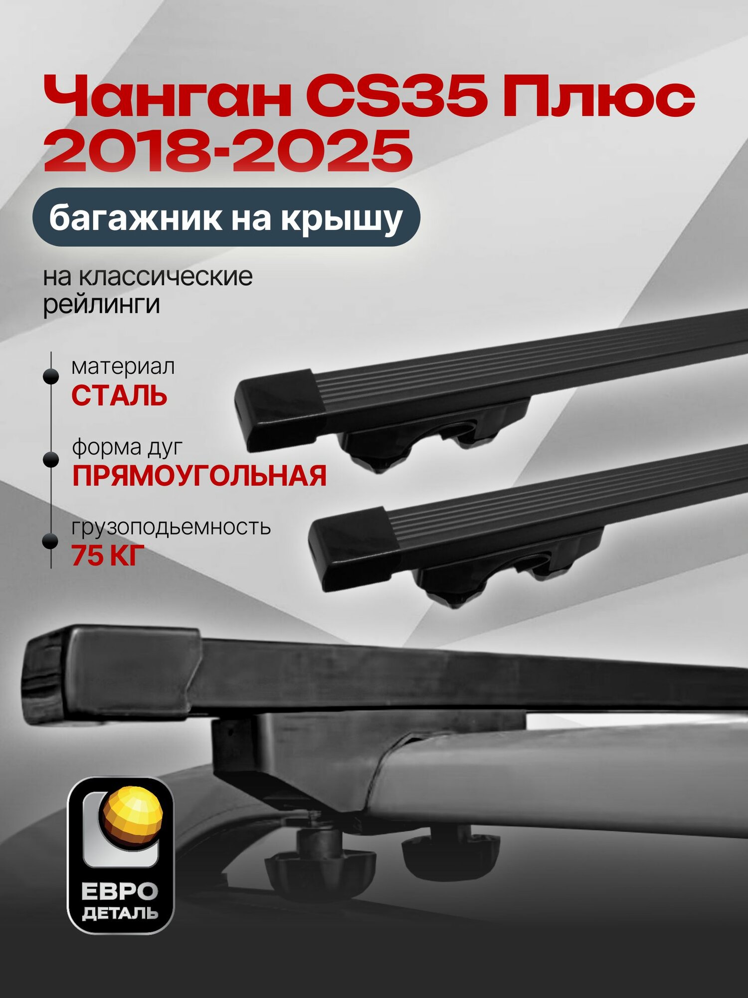 Багажник на крышу для Чанган CS35 Плюс 2018-2025, прямоугольный (рейлинги с просветом), ЕвроДеталь Start