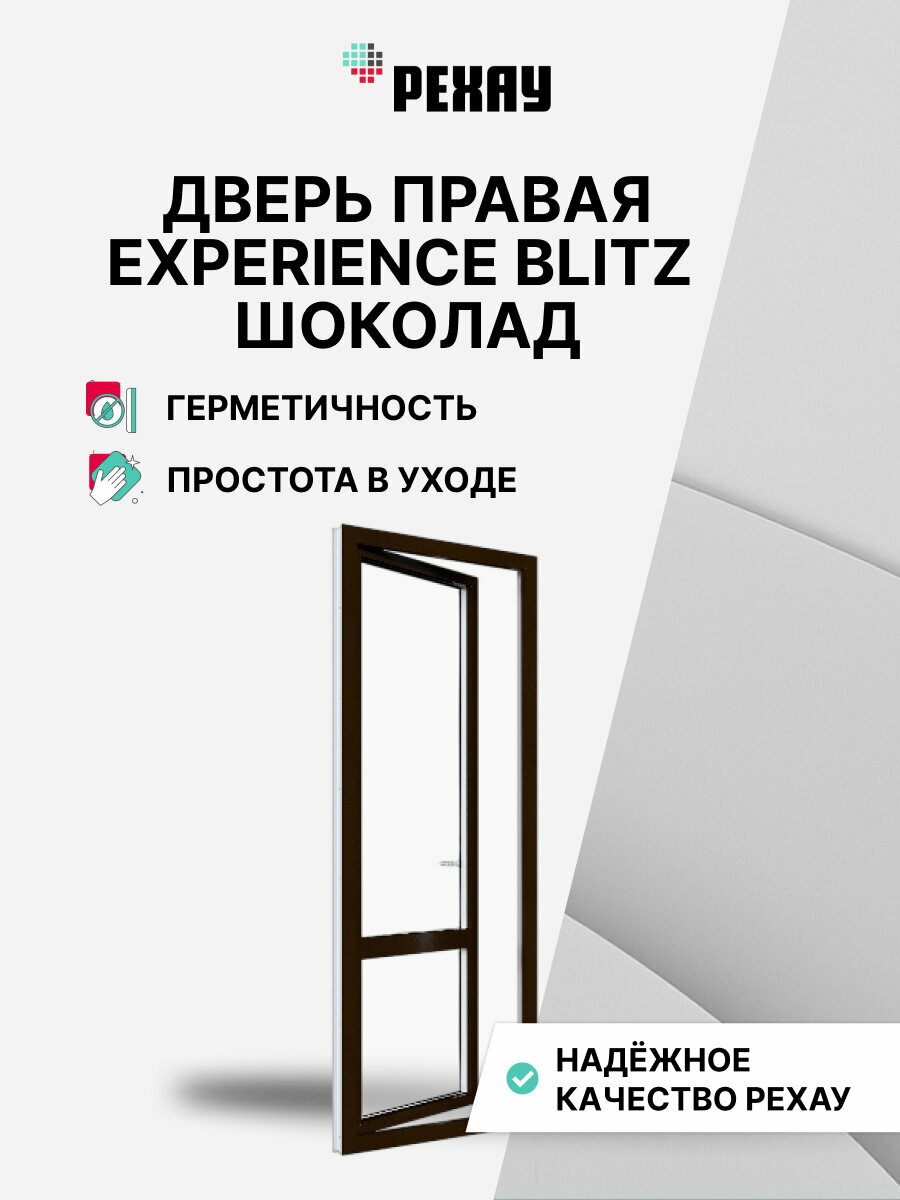Пластиковая дверь ПВХ балконная РЕХАУ EXPERIENCE BLITZ 2000х800 мм (ВхШ), правая, двухкамерный стеклопакет, шоколадно-коричневый снаружи