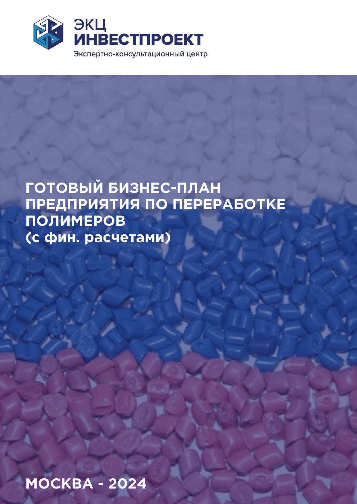 Готовый бизнес-план предприятия по вторичной переработке полимеров (с маркетингом и расчетами)