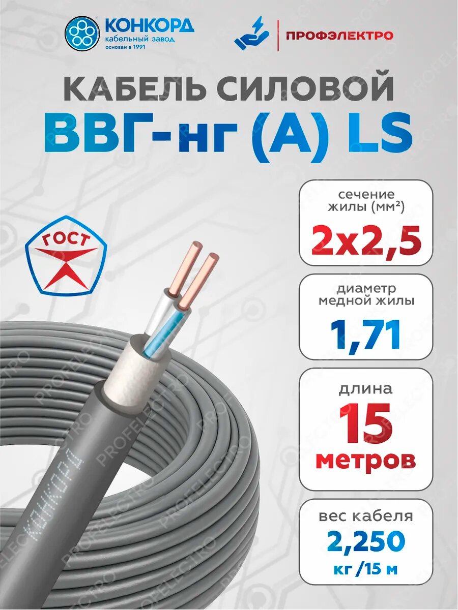 Силовой кабель Конкорд ВВГнг7040-(А)-LS 2 х 2,5 мм. серый 15 м.