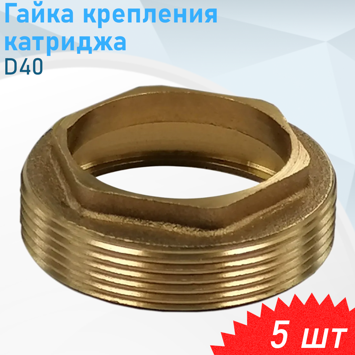 Гайка для крепления картриджа D40, 5 шт