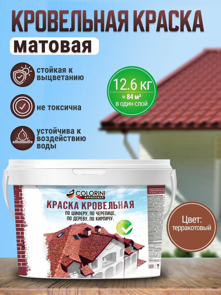 Краска кровельная 12.6 кг, акриловая терракот