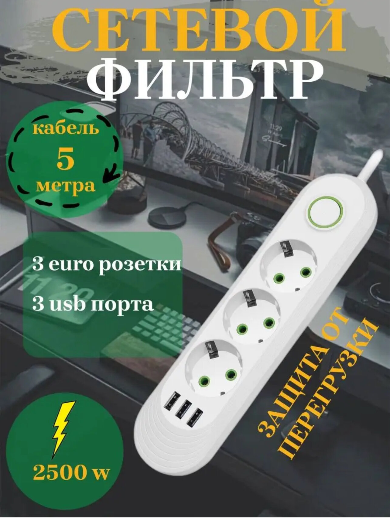 Удлинитель сетевой с 3 розетками и 3 портами USB, 2500Вт, белый