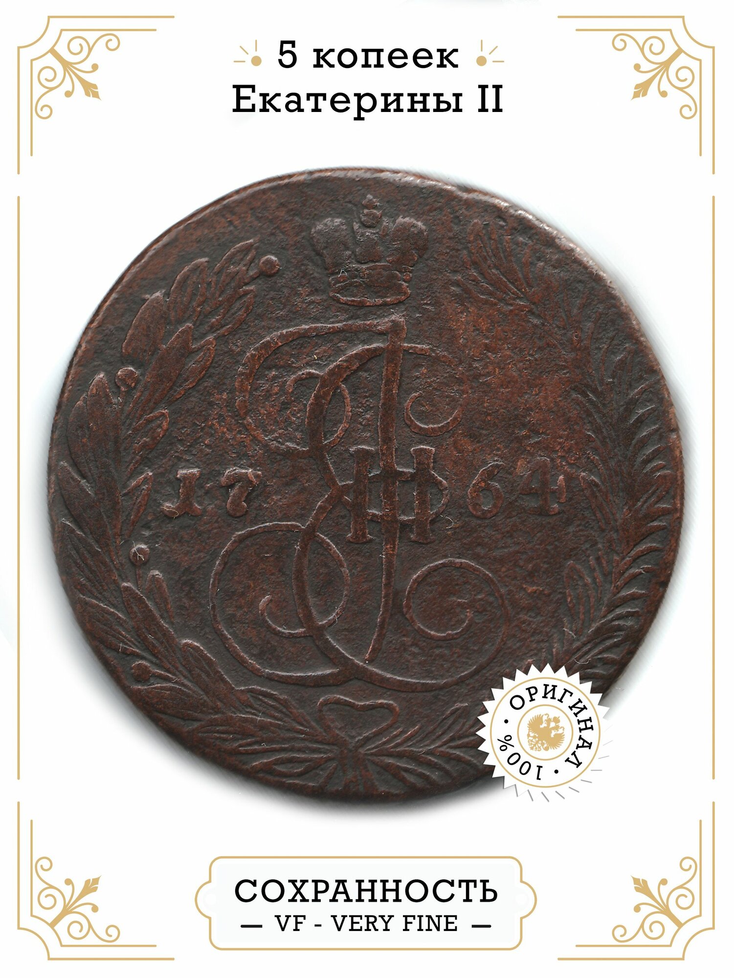 Монета 5 копеек Екатерины II (Екатерина 2) 1763-1796 оригинал медь пять копеек Российской Империи. Случайный год.