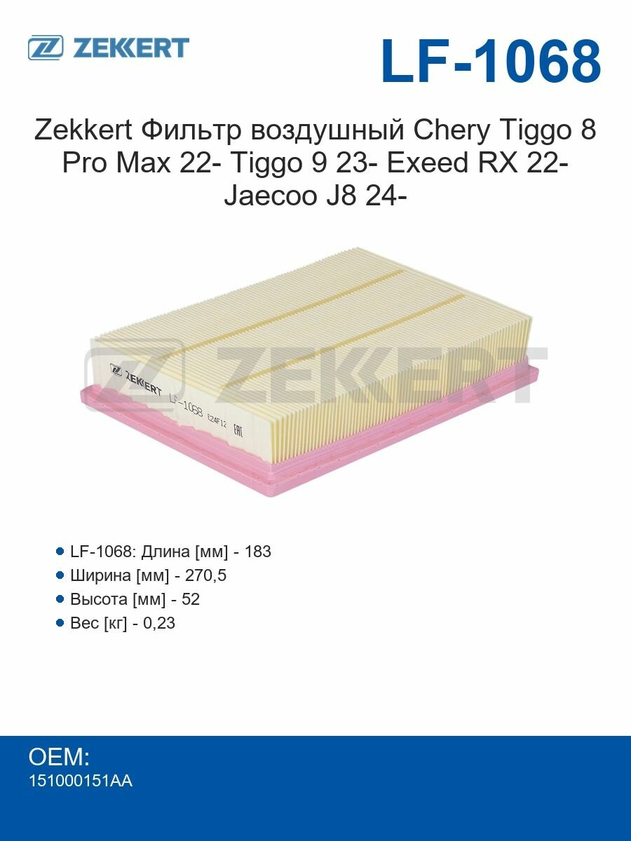 Zekkert Фильтр воздушный Chery Tiggo 8 Pro Max 22- Tiggo 9 23- Exeed RX 22- Jaecoo J8 24-