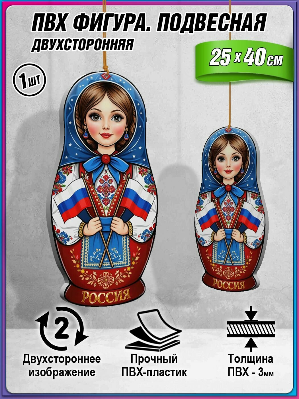 Подвесная двухсторонняя матрешка для праздников России / Подвесное украшение матрешка патриотичная с флагом / 25x40 см.