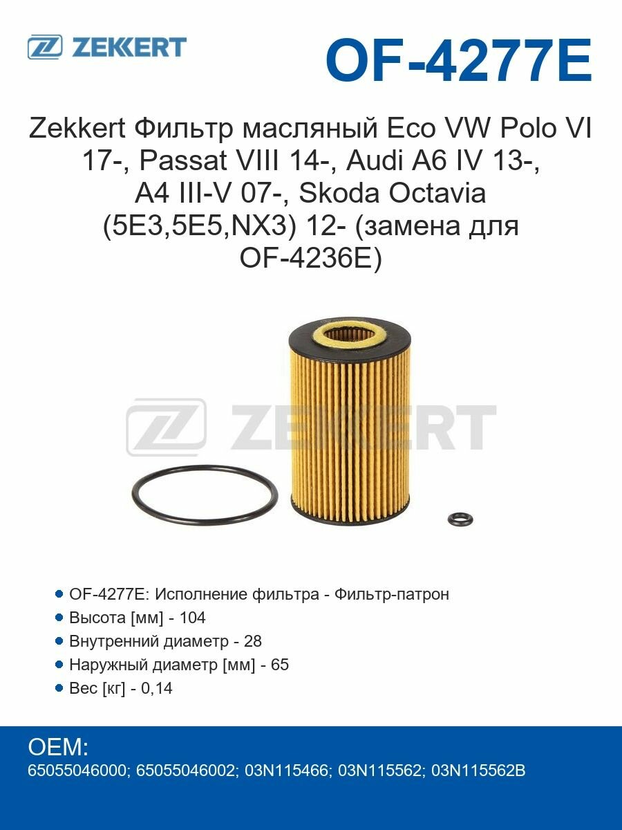 Zekkert Фильтр масляный Eco VW Polo VI 17-, Passat VIII 14-, Audi A6 IV 13-, A4 III-V 07-, Skoda Octavia (5E3,5E5, NX3) 12- (замена для OF-4236E)