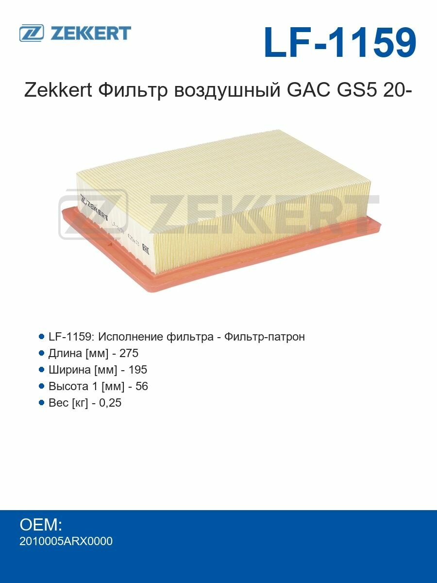 Zekkert Фильтр воздушный GAC GS5 20-