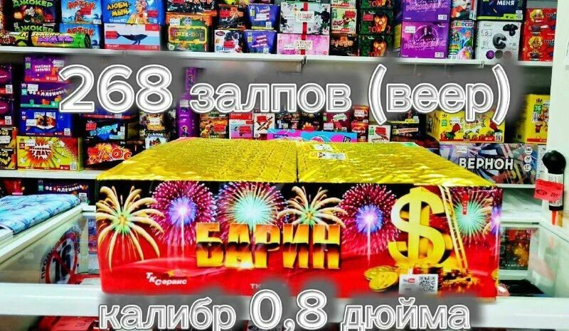 Фейерверк Барин 268 залпов /калибр 0,8 дюйма