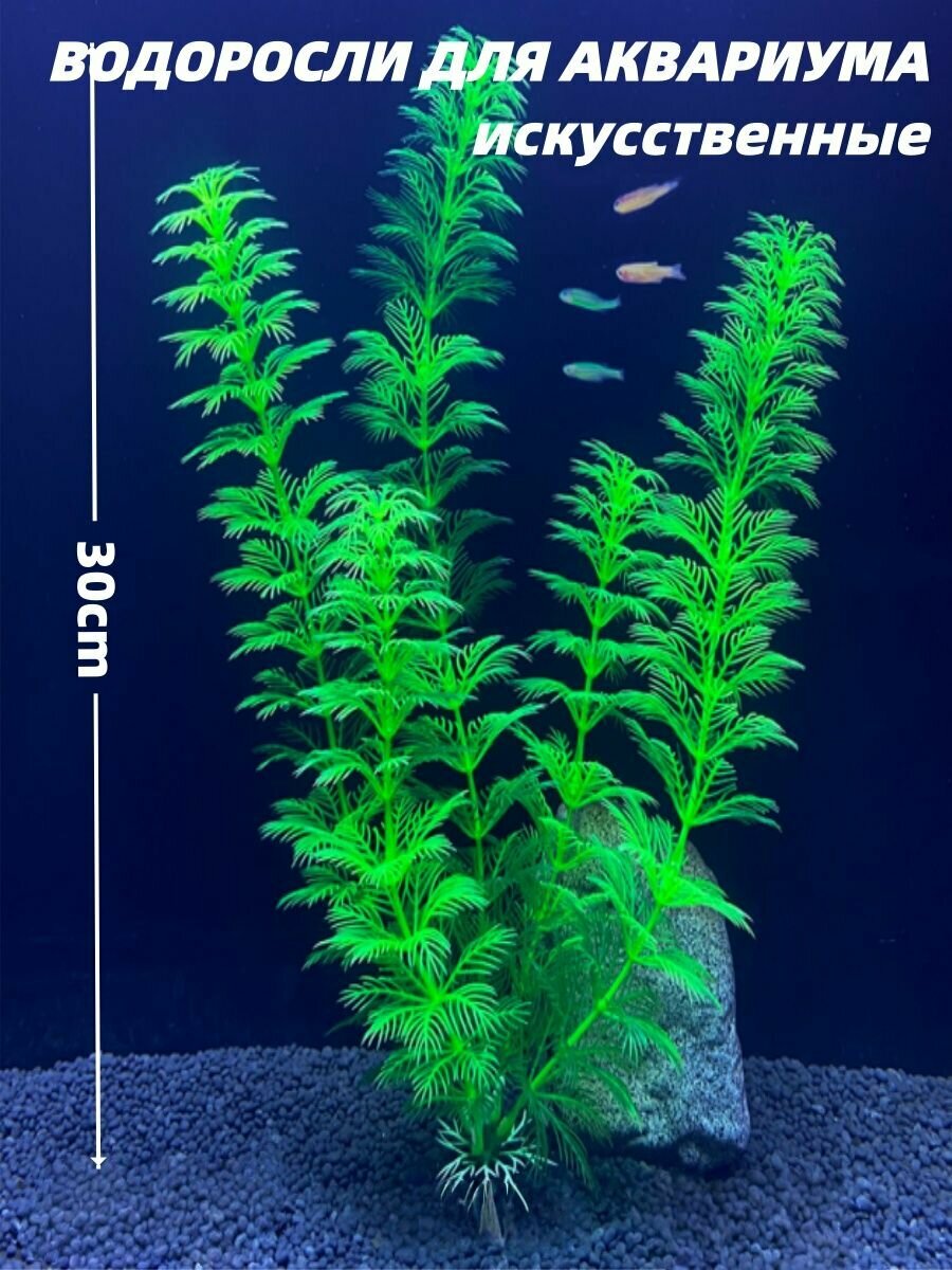 Набор искусственных водорослей для аквариума, 3 цвета, 2 высоты (22/30 см), для быстрого оформления и декора 60-100 л