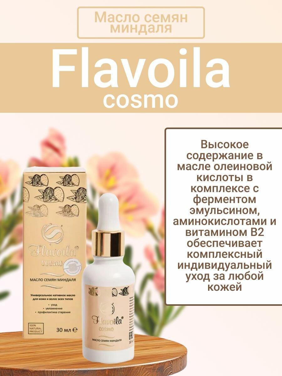 Масло Флавойла семян миндаля, 30 мл
