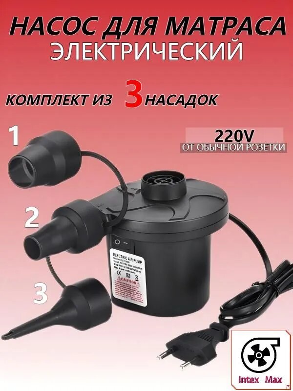 Насос для матраса электрический Intex Max, вилка европейского стандарта
