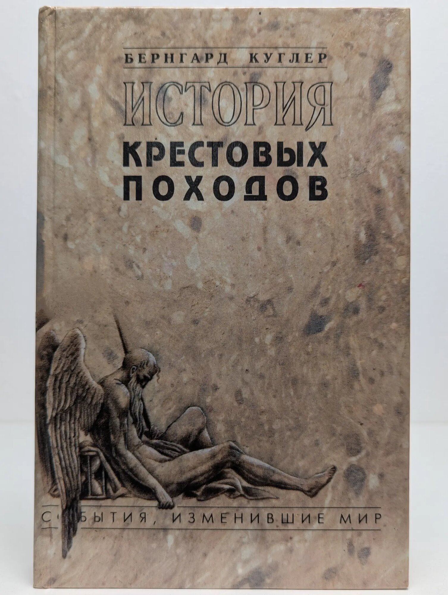 История крестовых походов Куглер Бернгард 1995