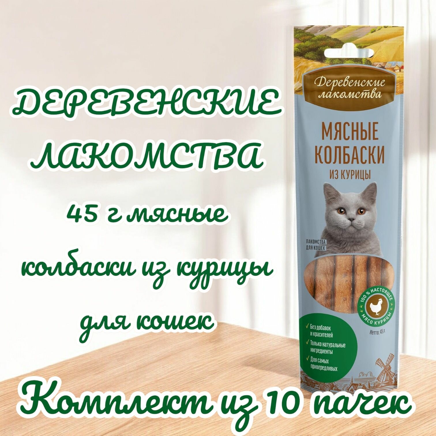 Деревенские лакомства 45 г мясные колбаски из курицы для кошек (комплект из 10 пачек)