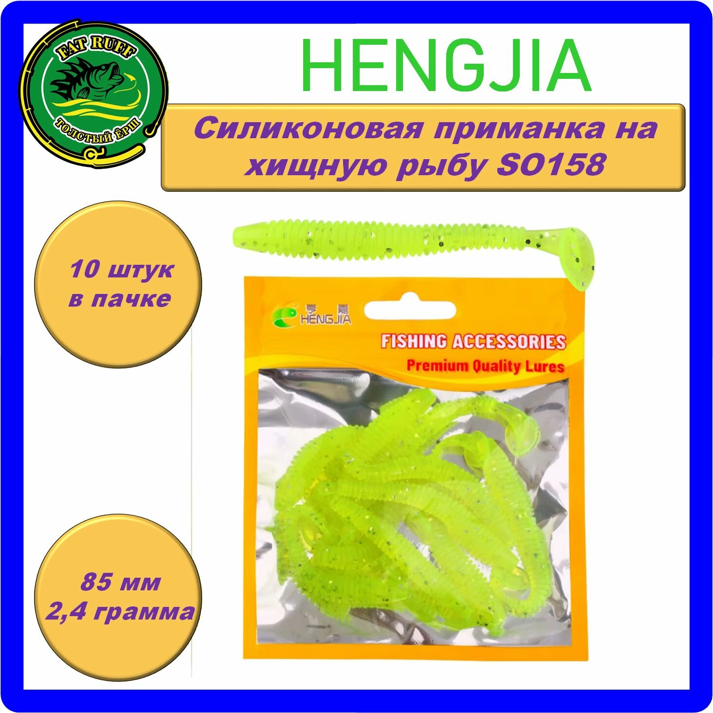 Силиконовая приманка HENGJIA SO158, 85мм