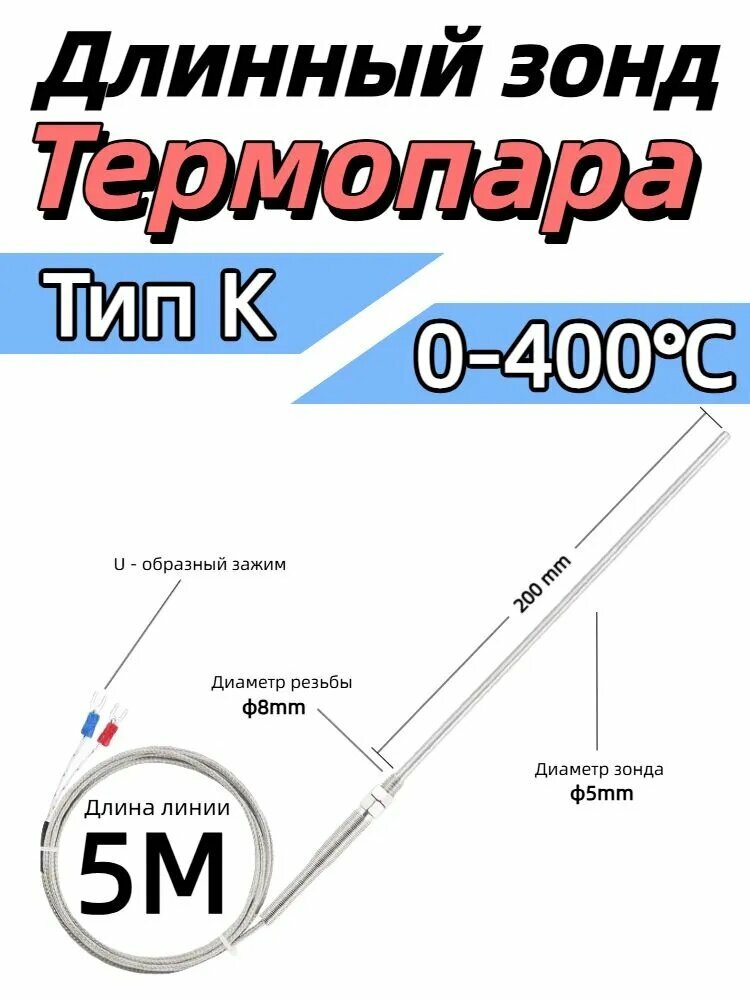 Термопара для измерительных приборов 500 см