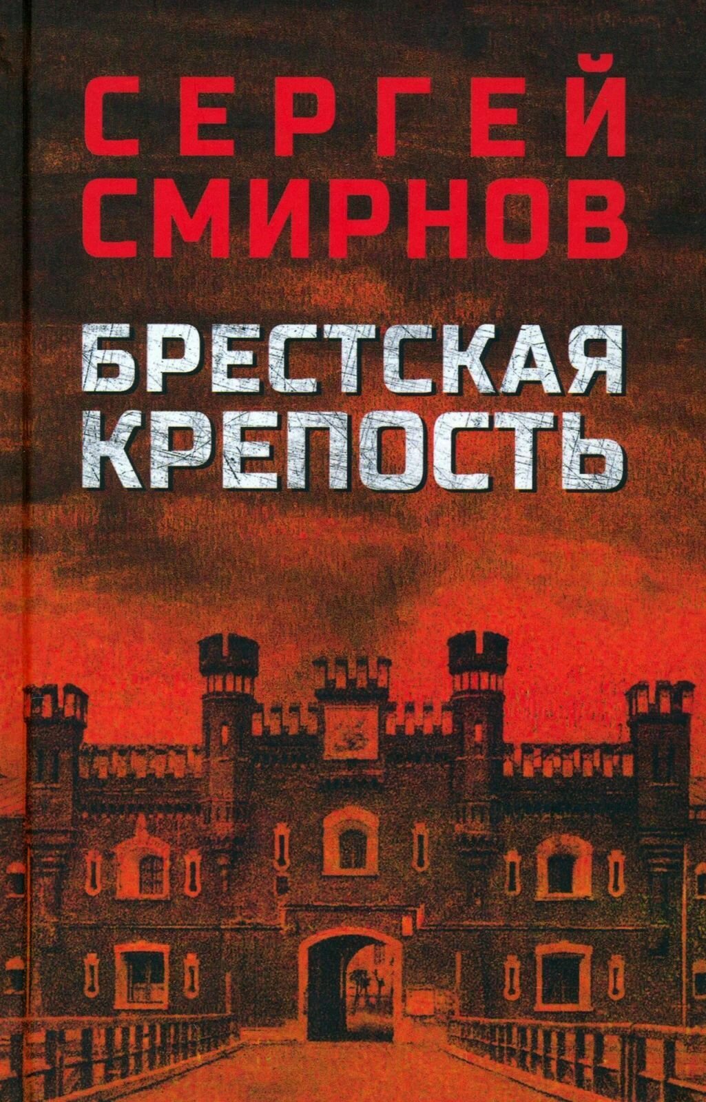 Книга Вече Брестская крепость, твёрдый переплёт, Смирнов С. С.