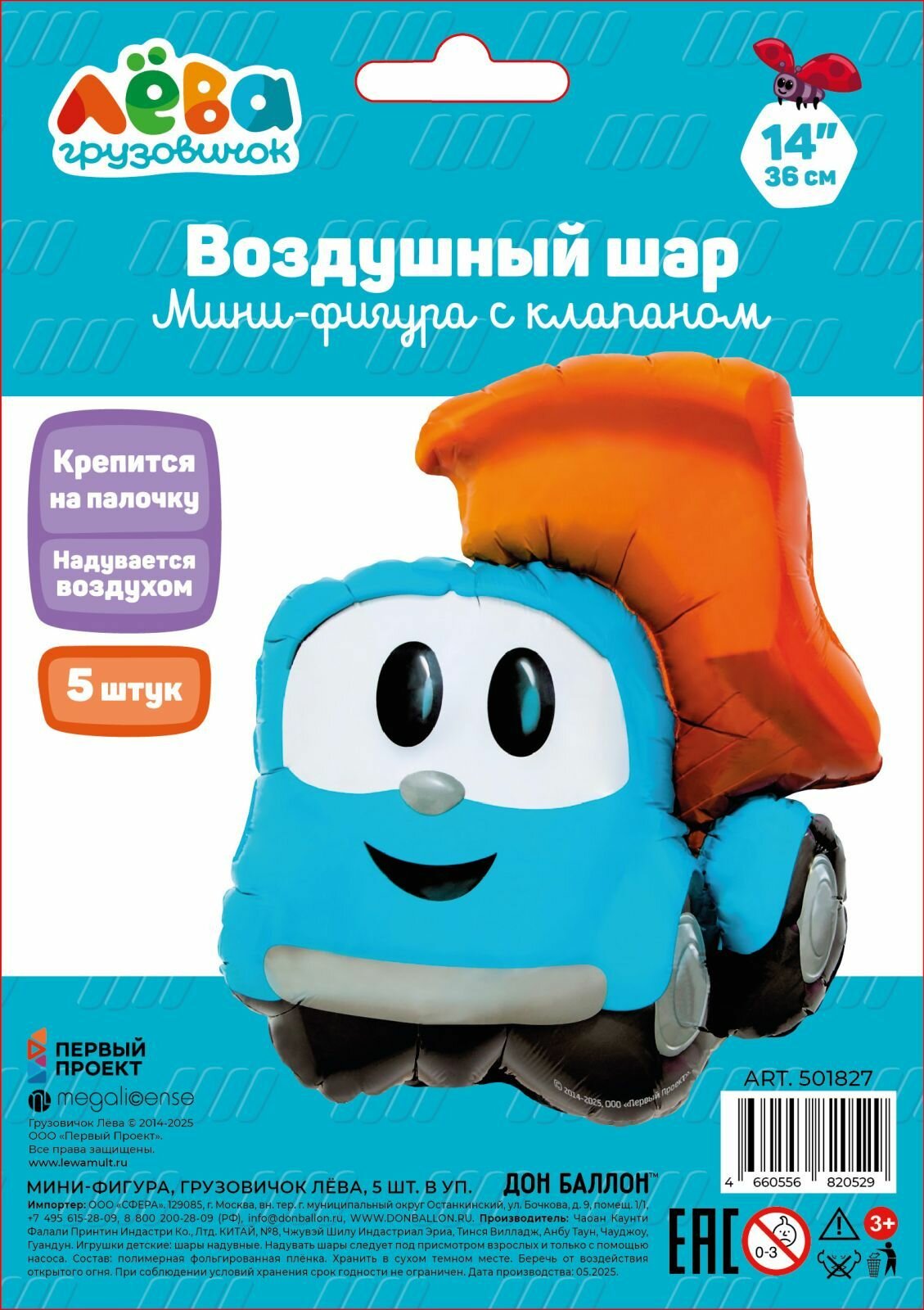 Шар воздушный Falali Мини-фигура, Грузовичок Лёва, с клапаном 36 см, 5 шт