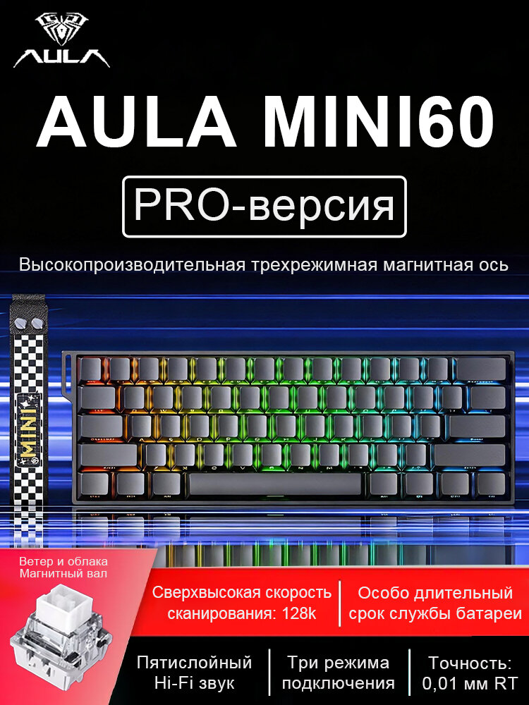 AULA MINI 60 Pro Магнитная Клавиатура 60%, Три Режима, 8KHz + 0.01mm RT, Боковая Гравировка, Для КиберспортаЧерный