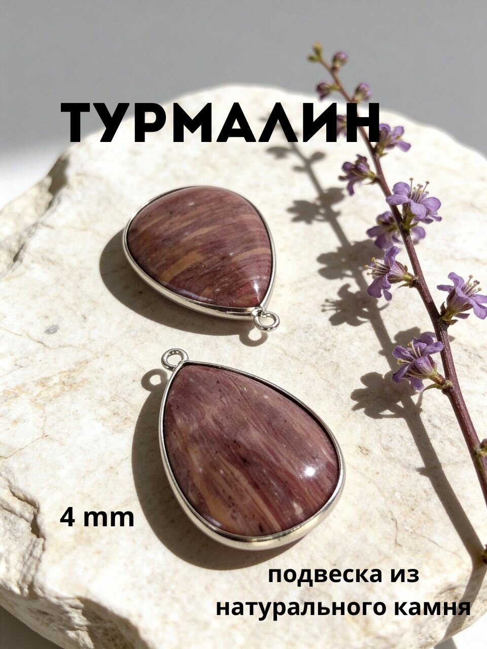 Подвеска, турмалин